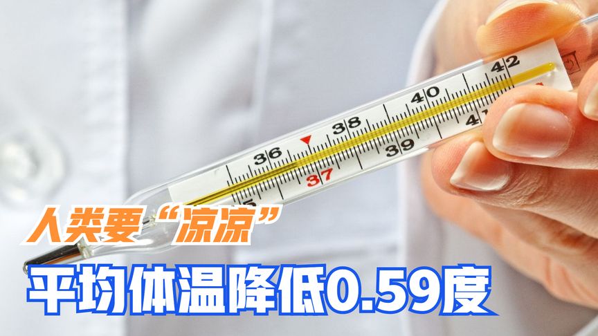 人类要“凉凉”,体温降低0.59度且还在快速下降,到底是为什么?