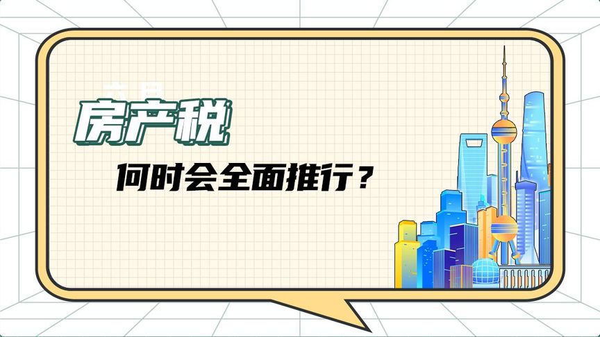 房产税何时会全面推行?