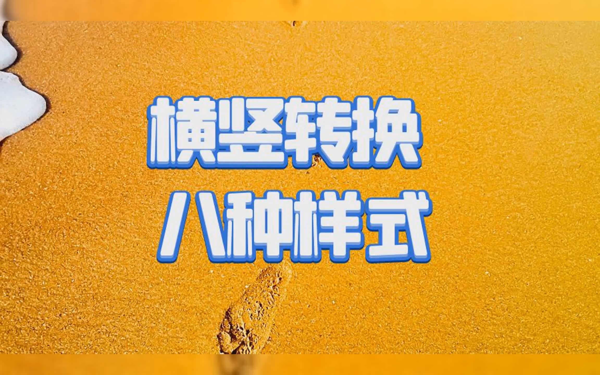 AI快剪,横竖转换,八种样式