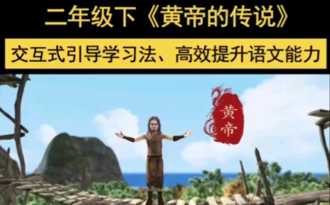 小学语文《黄帝的传说》二年级下册同步精品课文动画