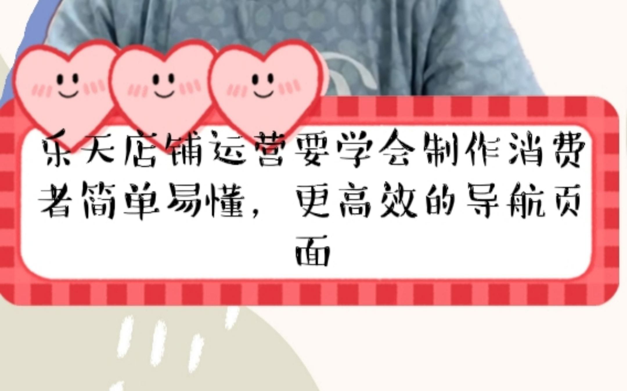 乐天店铺运营要学会制作消费者简单易懂、更高效的导航页面。