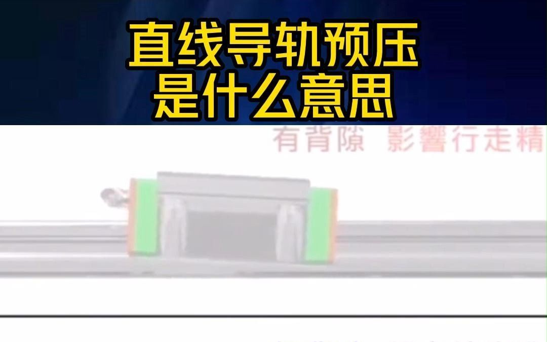 直线导轨预压是什么意思?直线导轨预压目的是什么?要搞懂这个问题,...