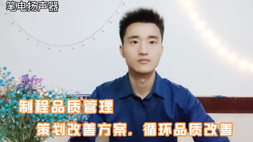 制程品质管理,用PDCA策划改善方案,对品质进行循环改善