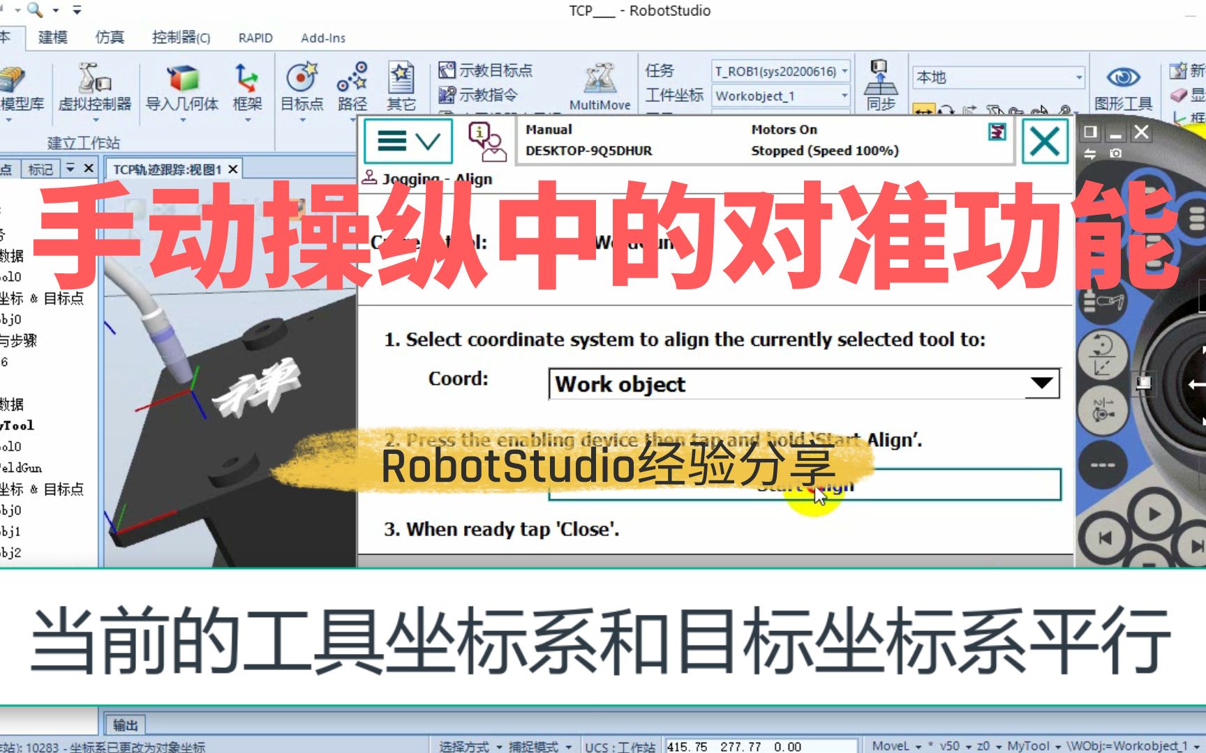 RobotStudio经验分享:手动操纵中的对准功能