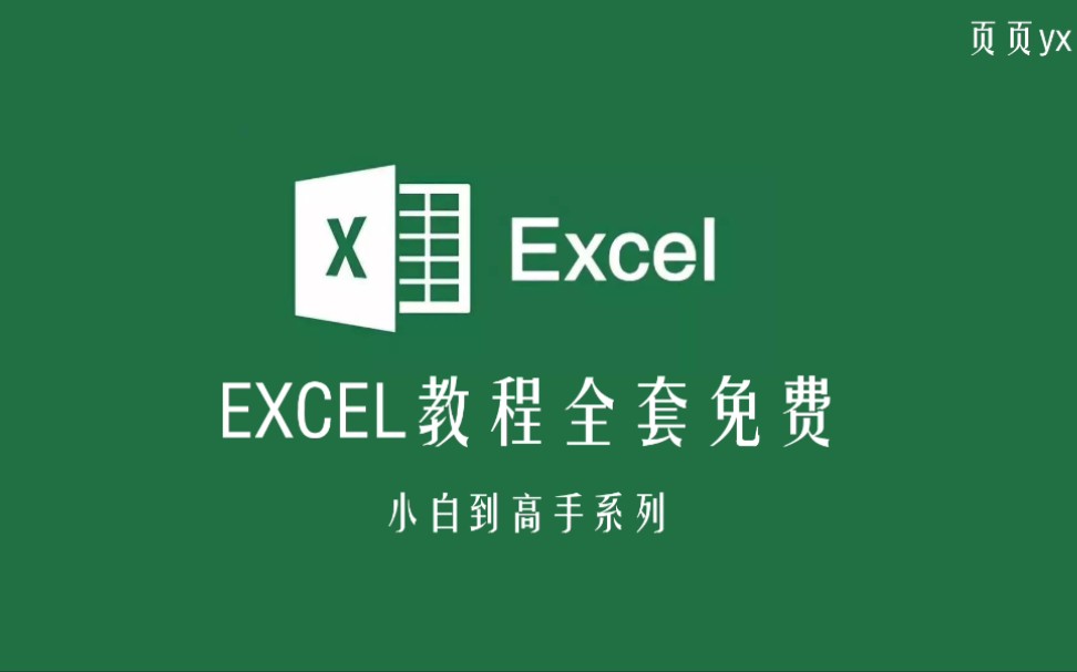 【全套】EXCEL自学教程超高校从入门到大神超详细讲解(excel教程、...
