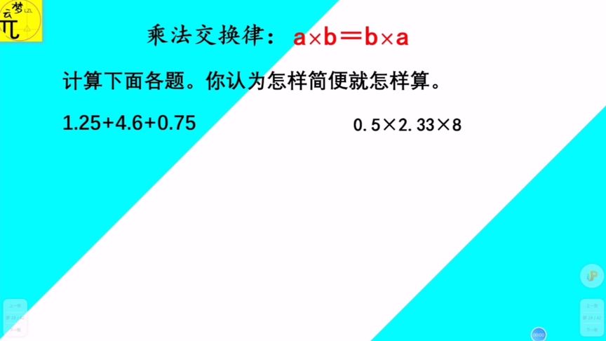 乘法交换律的简便计算#学浪计划