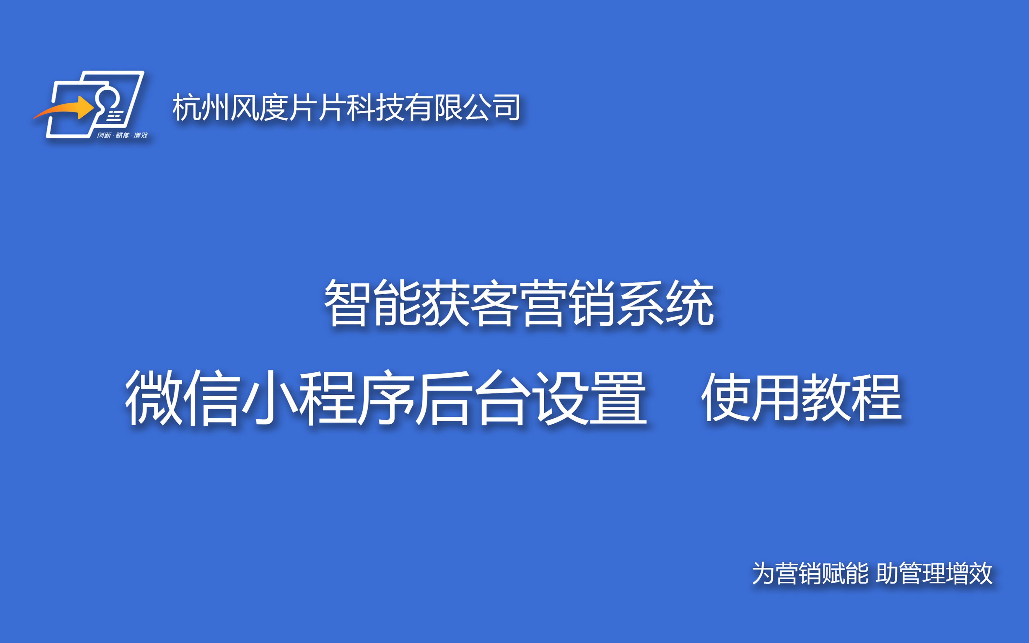 风度片片智能获客营销系统——微信小程序后台设置使用教程