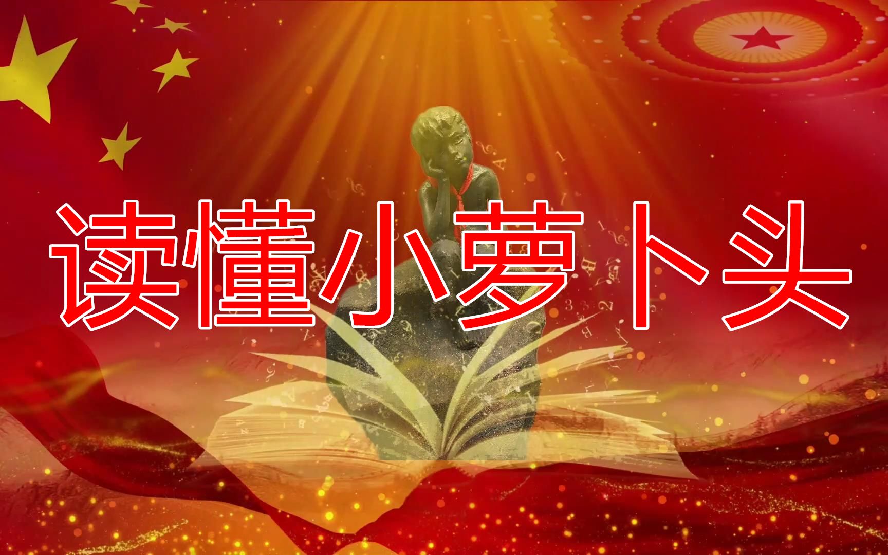 读懂小萝卜头《小萝卜头》课本剧情景剧舞台剧话剧绘本剧