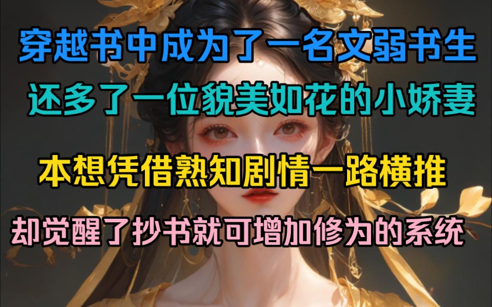 ...本想凭借熟知剧情一路横推,可偏偏觉醒了抄书就可增加修为的系统…