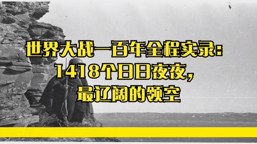 世界大战一百年全程实录:1418个日日夜夜,最辽阔的领空
