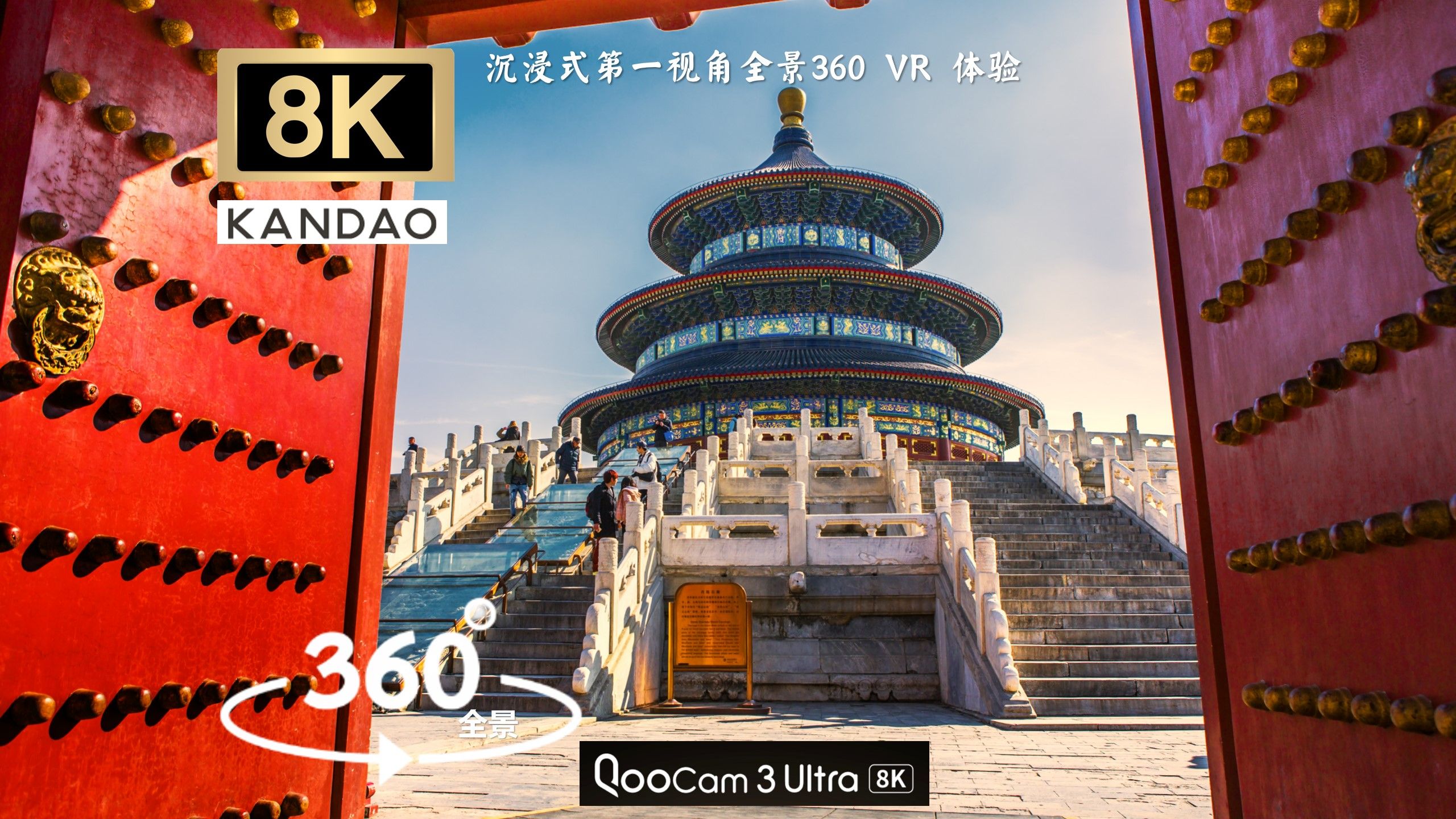 ...建筑群 |【8K 360°全景VR】【北京天坛】环境音 白噪音 POV 云旅游