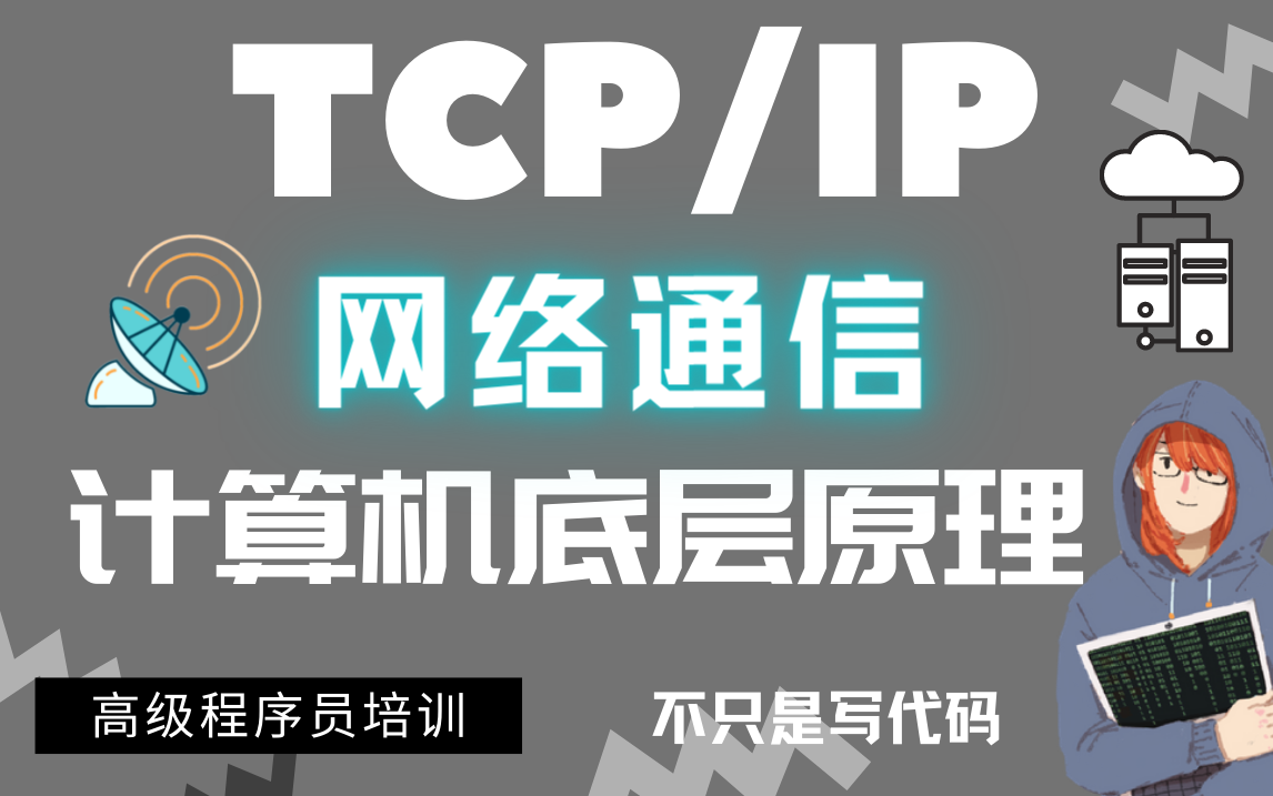 就这一次!开发8年都还没有学会的TCP/IP、Socket网络通信原理、IO、...