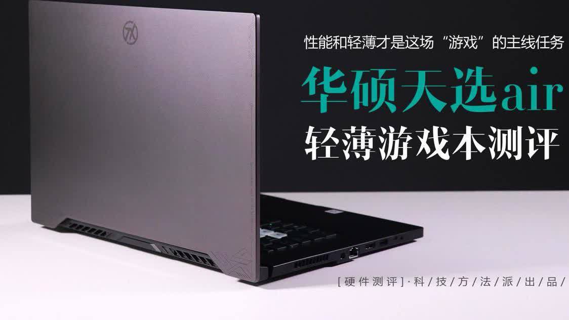 性能和轻薄才是这场“游戏”的主线 华硕天选air轻薄游戏本测评