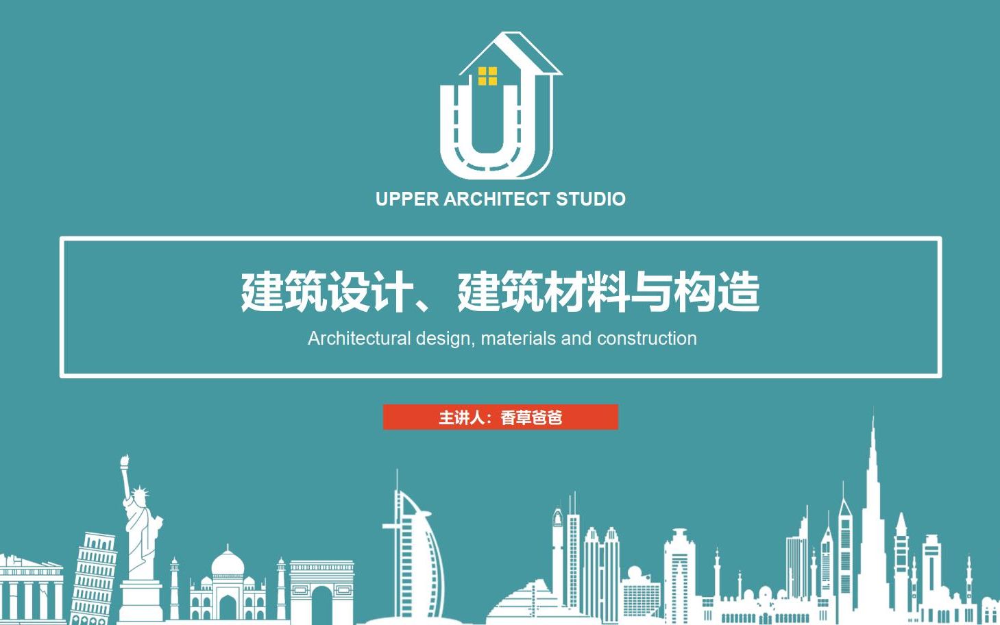 2023二级注册建筑师=建筑设计、建筑材料与构造——公开课