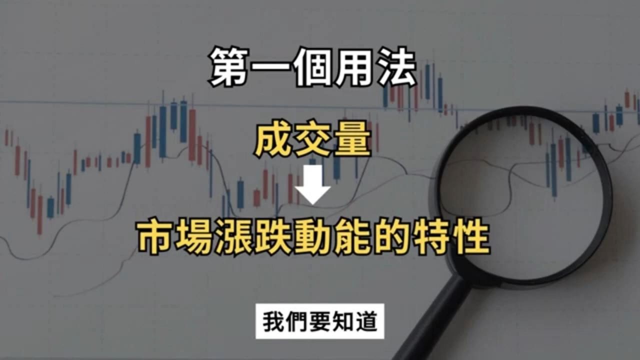 【建议收藏】成交量- 不会骗人的指标用法!强化交易策略的秘诀!这样做...