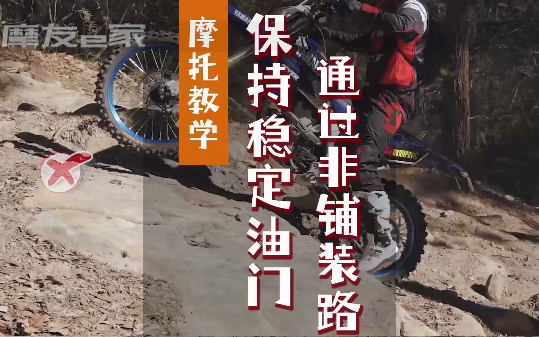 摩托车通过非铺装路技巧提示:使用稳定油门避免破坏轮胎与地面的...