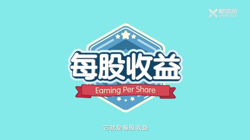 秒懂每股收益