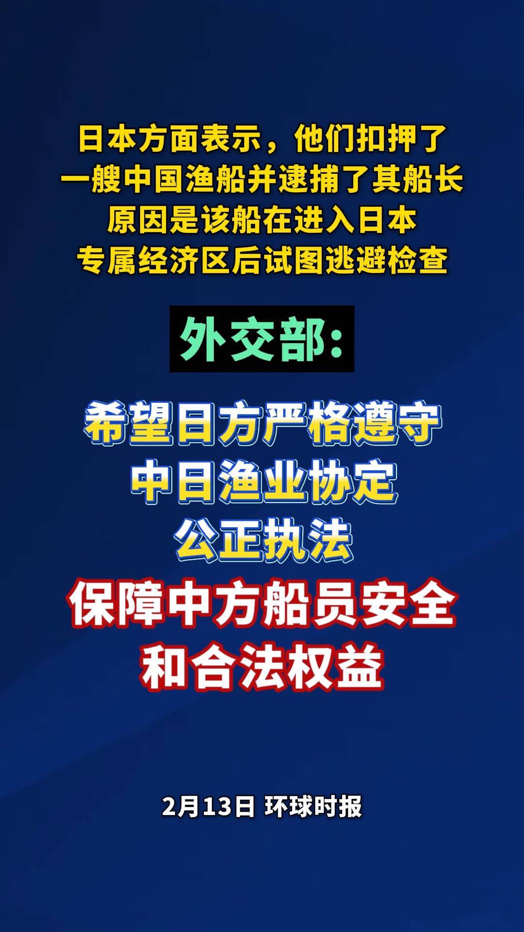 外交部回应日本扣押中国渔船:望日方严格遵守有关协定、公正执法