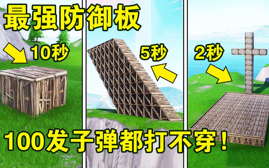 堡垒之夜:100发子弹都打不穿的防御板,100个人里99个不会,堡垒哥出品