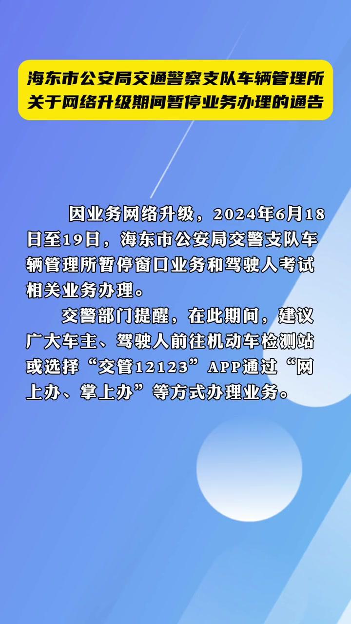 海东市公安局交通警察支队车辆管理所关于网络升级期间暂停业务办理...