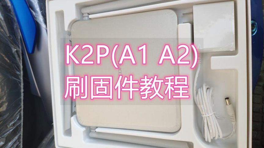 [许迎果教程] 巨简单的斐讯K2P路由刷固件教程(A1,A2版) 小白必看