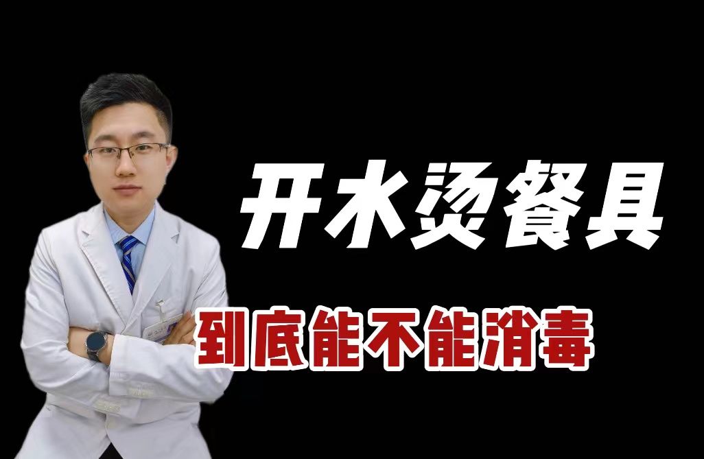 你会用开水烫餐具吗?真的能消毒杀菌吗?