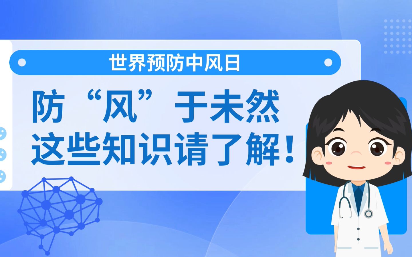 世界预防中风日宣传片