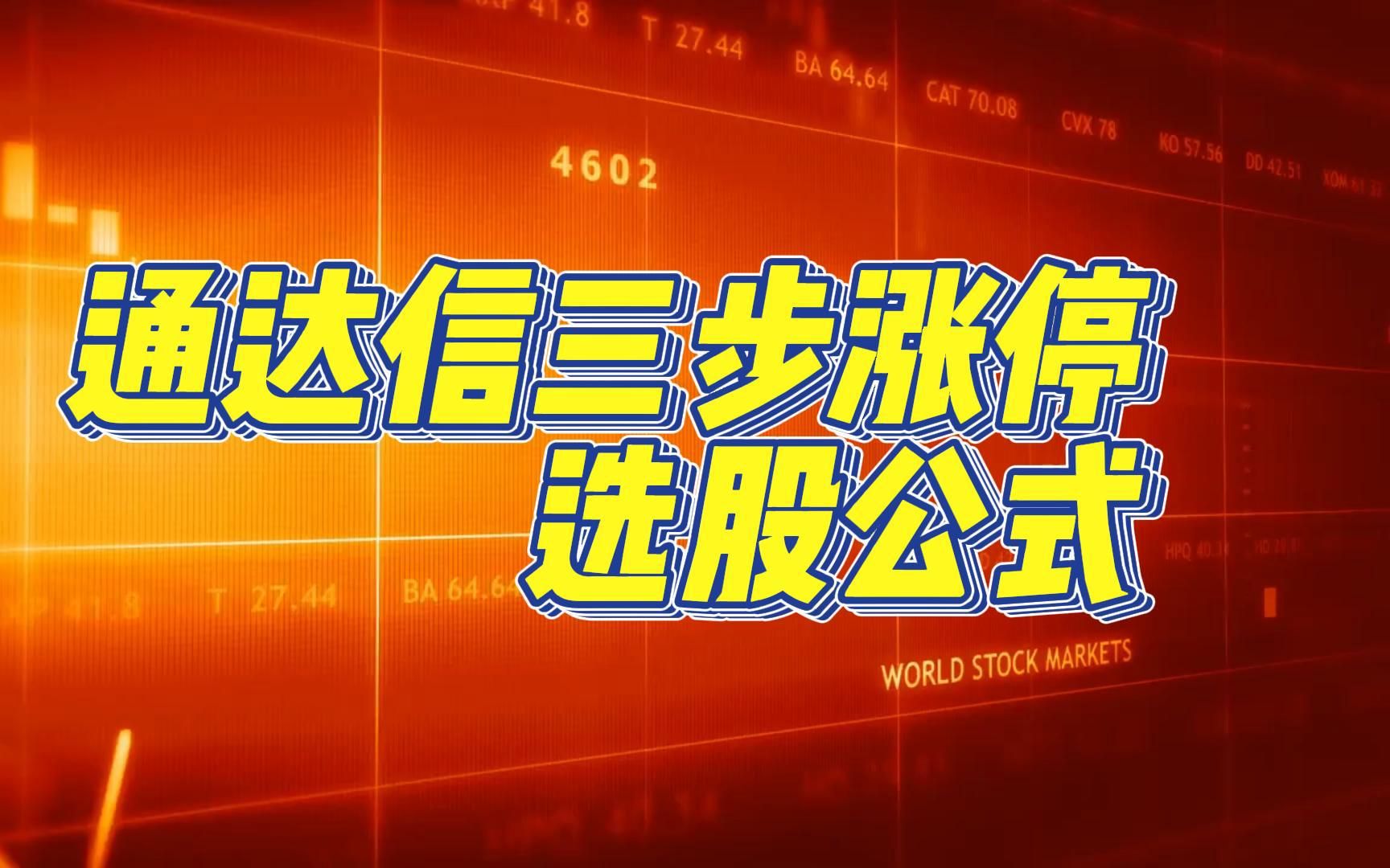 通达信三步涨停选股公式,值得收藏!