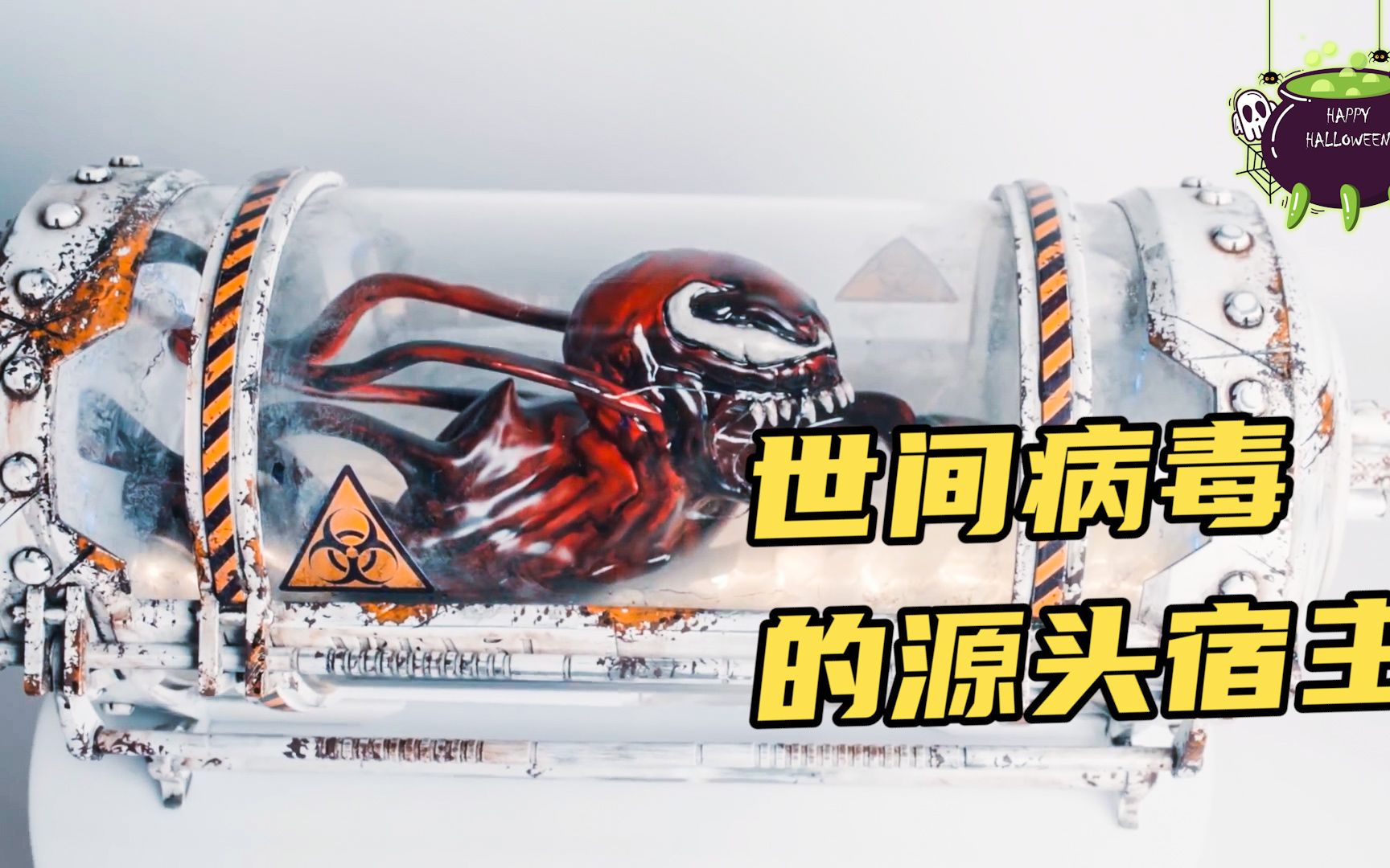 模型制作:双商超过爱因斯坦的怪物,能通过空气传播病毒!.mp4