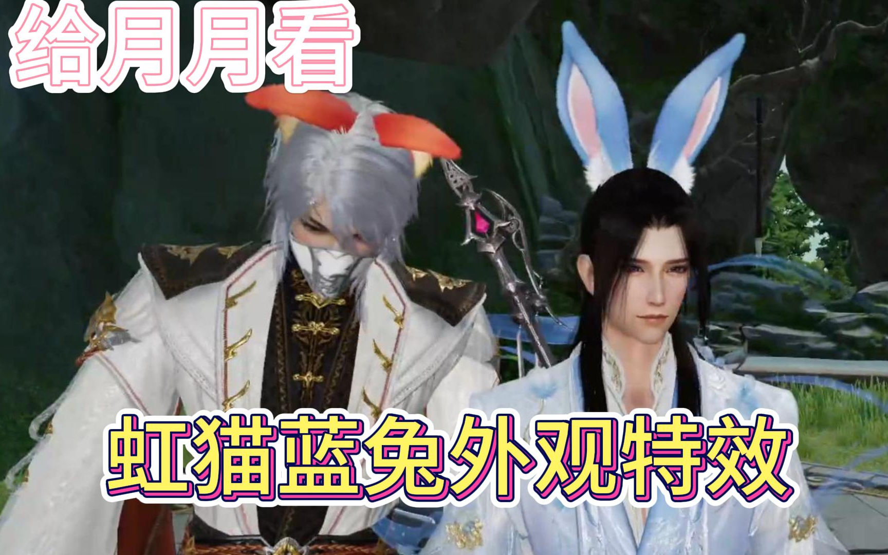 【剑网3】成男哒虹猫蓝兔外观特效