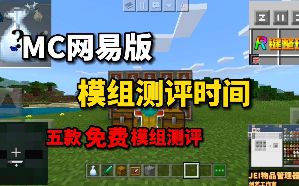 MC网易版版模组测评时间:五款高质量免费模组测评
