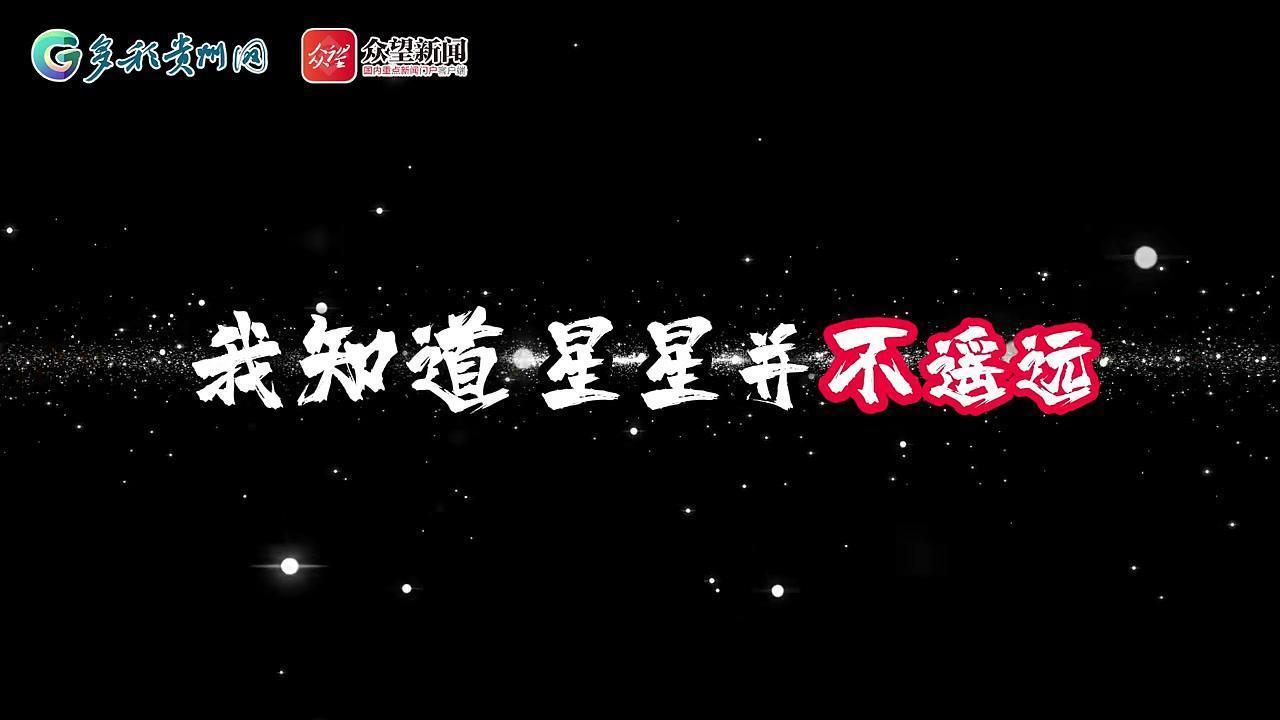 ...就算在黑暗中,也能为我们指引方向。我知道,星星并不遥远,一直在...