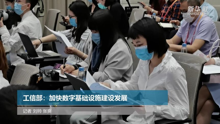 工信部:加快数字基础设施建设发展