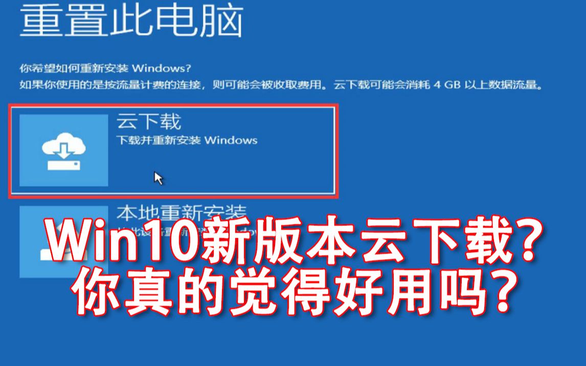 win10新功能云重置真的好用吗?当然并不怎么好用…
