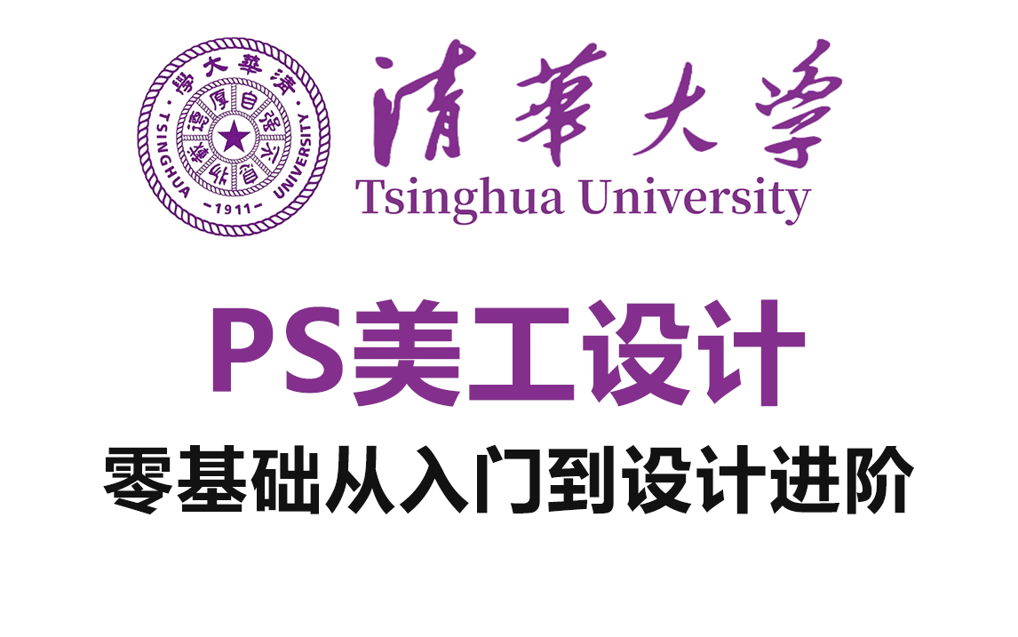 【PS全套】清华大佬终于把PS美工教程整理出来了,零基础从入门到...