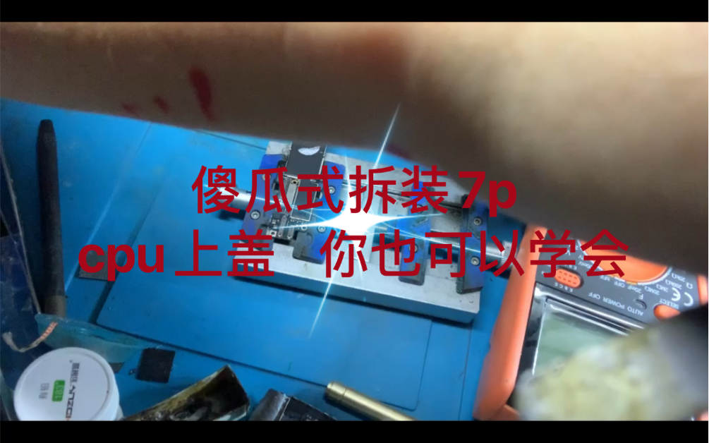 手机cpu上盖(暂存)坏了不开机,更换上盖拆装方法
