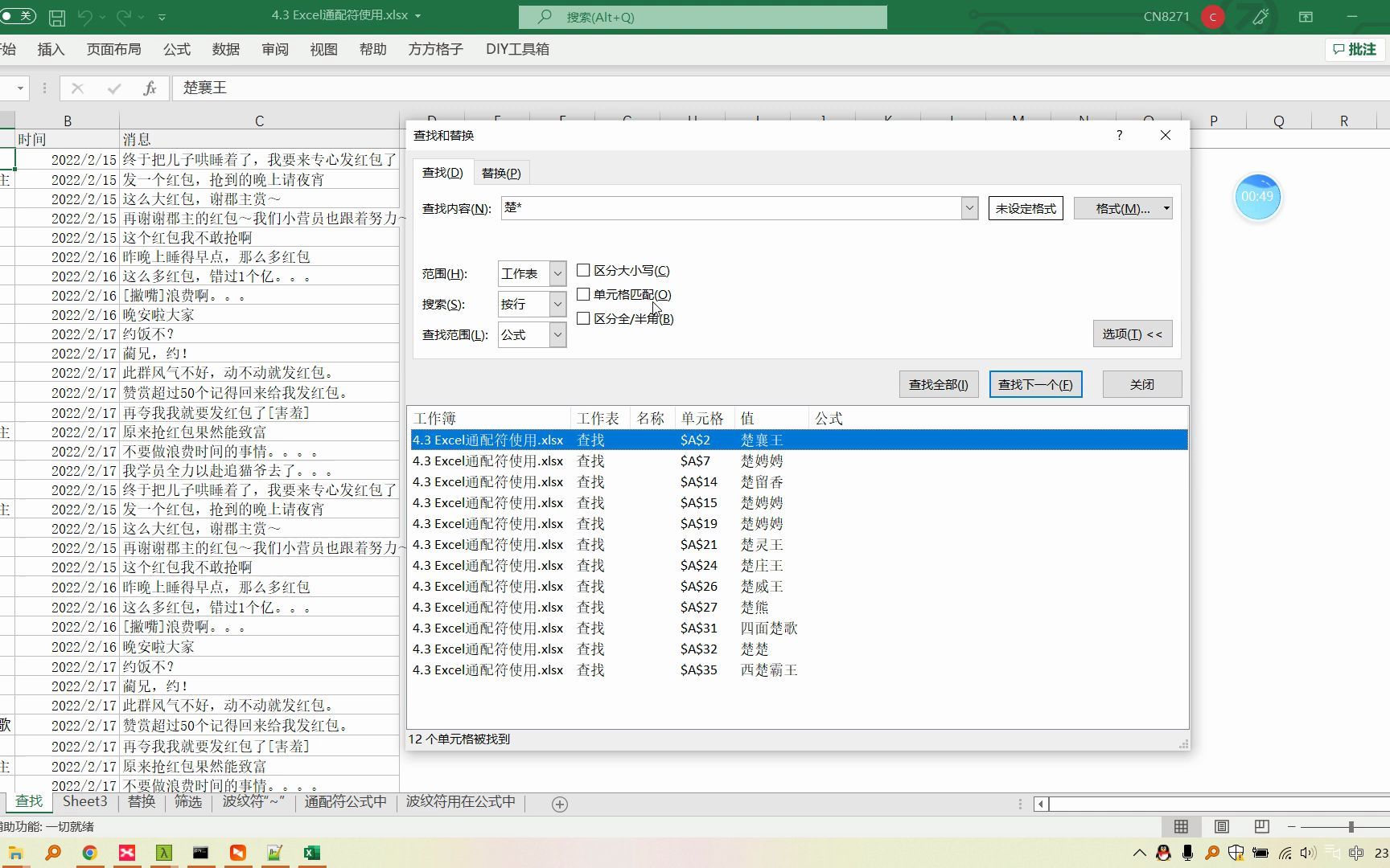 4.3 Excel通配符简单了解