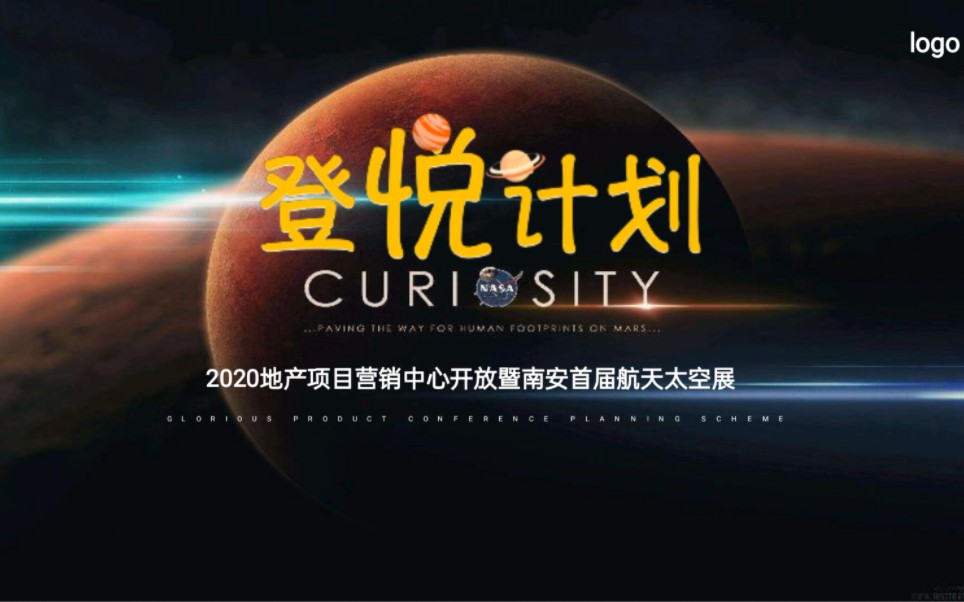 ...营销中心开放暨首届航天太空展“登悦计划”活动策划方案【科技】