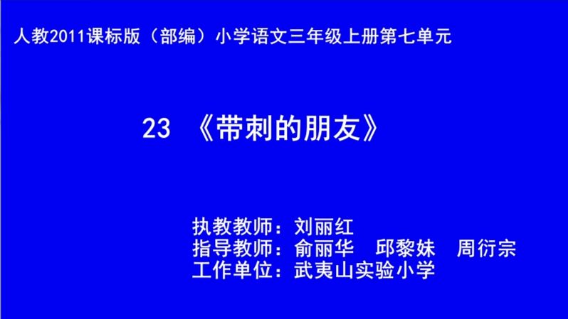部编版小学语文优质课 带刺的朋友 教学实录(三上)
