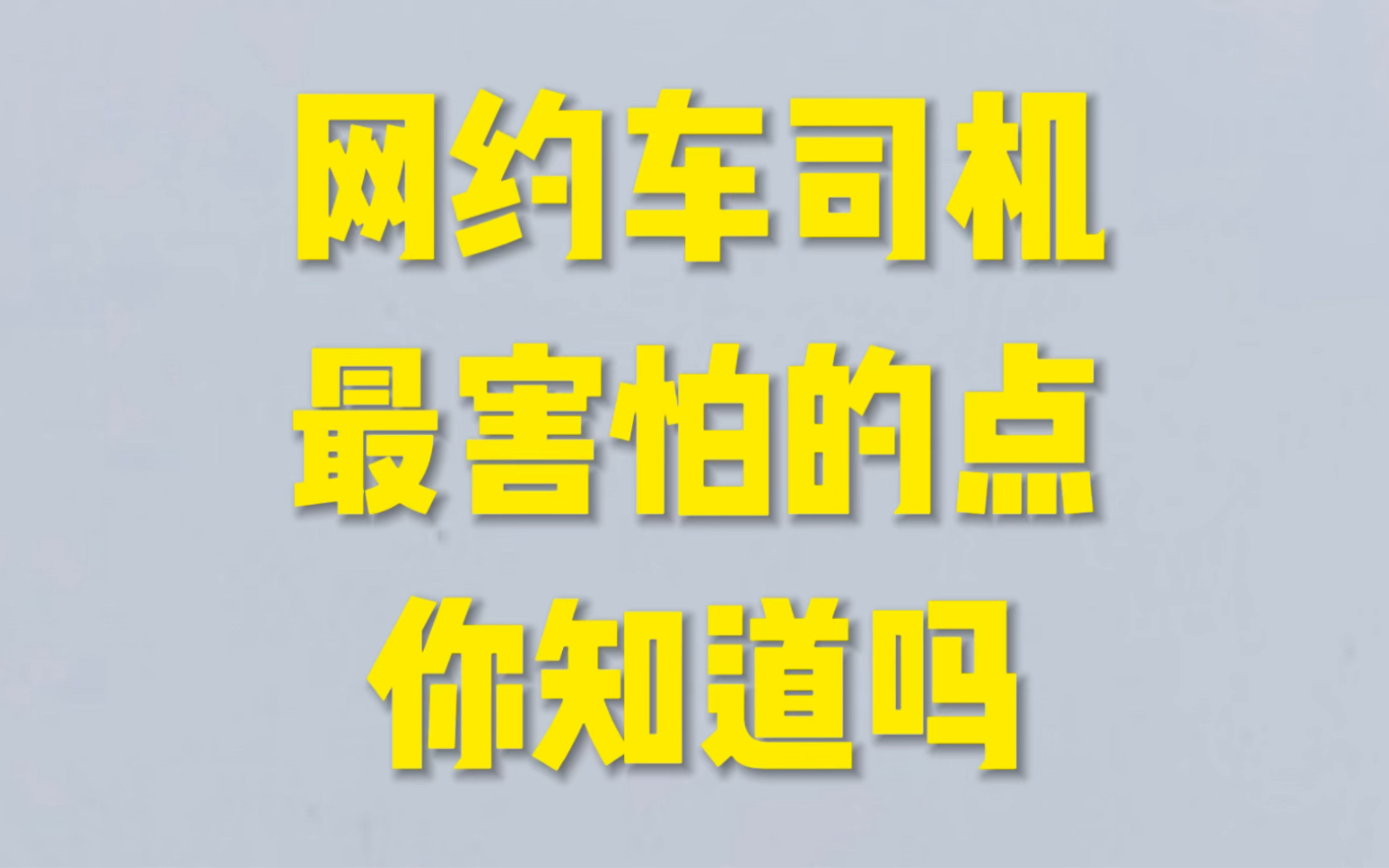 做为网约车司机,开车最害怕的点你知道吗?