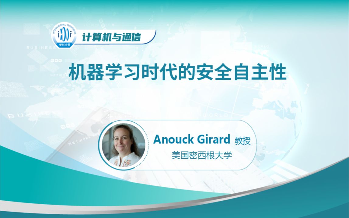 人工智能 | 机器学习时代的安全自主性——美国密西根大学Anouck ...