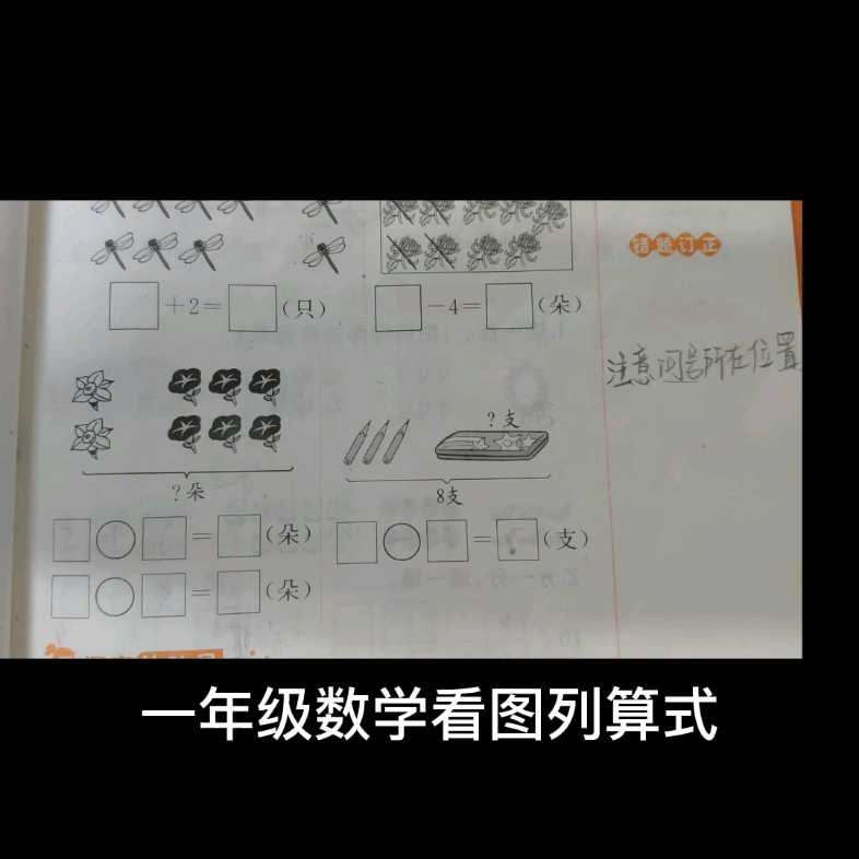一年级数学看图列算式#一年级数学##一年