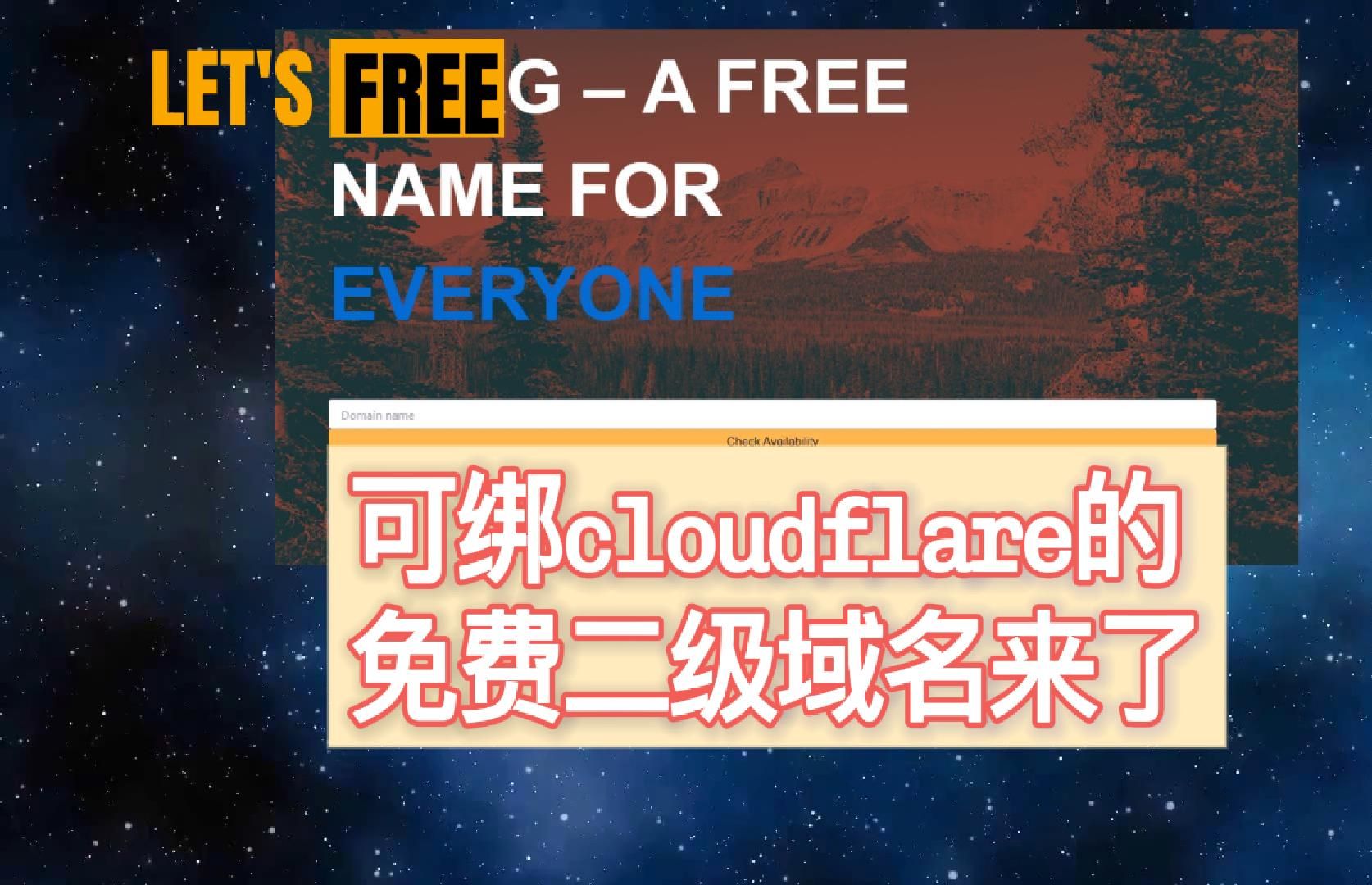 可绑cloudflare的免费二级域名来了,附详细注册绑定操作流程