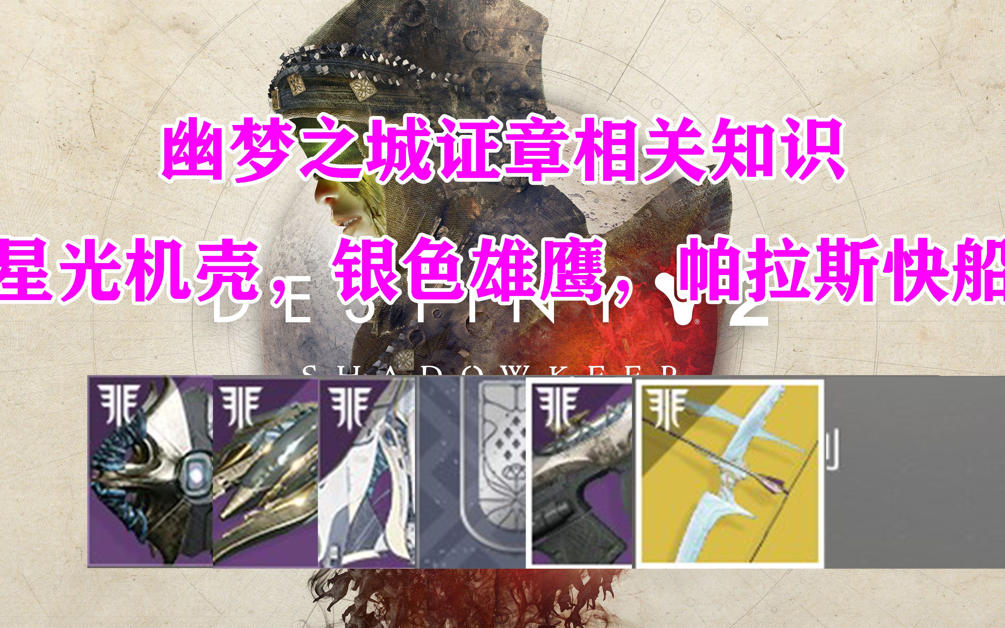 967命运2,星光机壳,银色雄鹰,帕拉斯快船的获取,幽梦之城摩托车如何,...