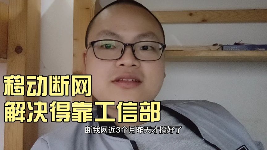 移动断网近三个月,打无数电话始终没解决,后来投诉到工信部搞定