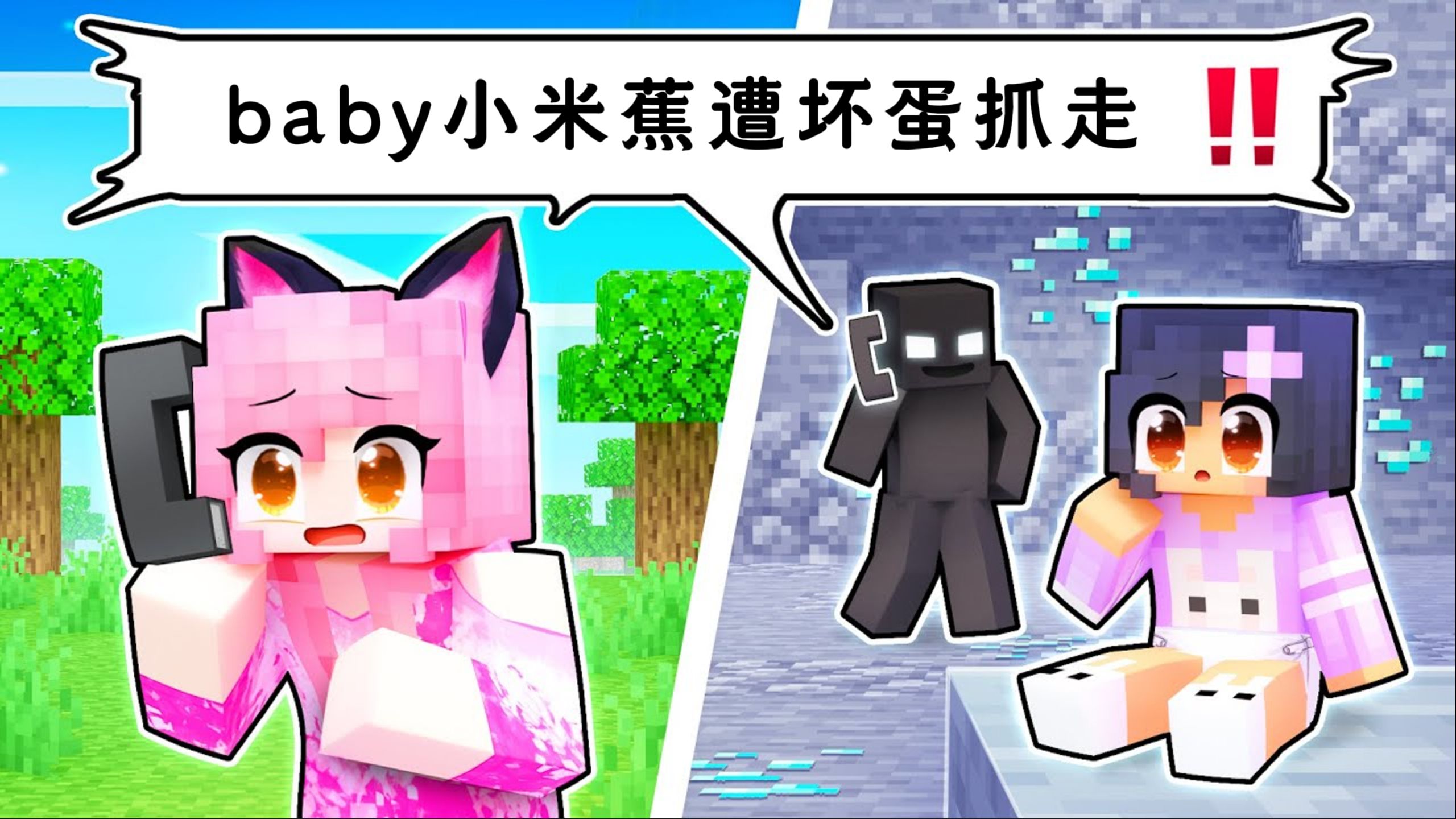 我的世界:baby小米蕉遭坏蛋抓走!她会加入铁柱的恶作剧吗_我的世界_...