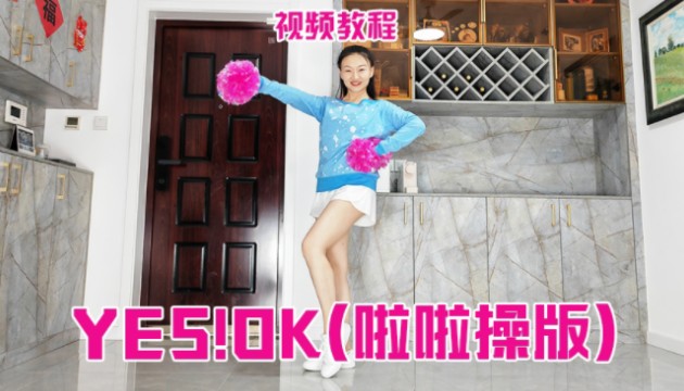 《YES!OK!》啦啦操入门级,简单好看又好学,完整版及分解教学都已...