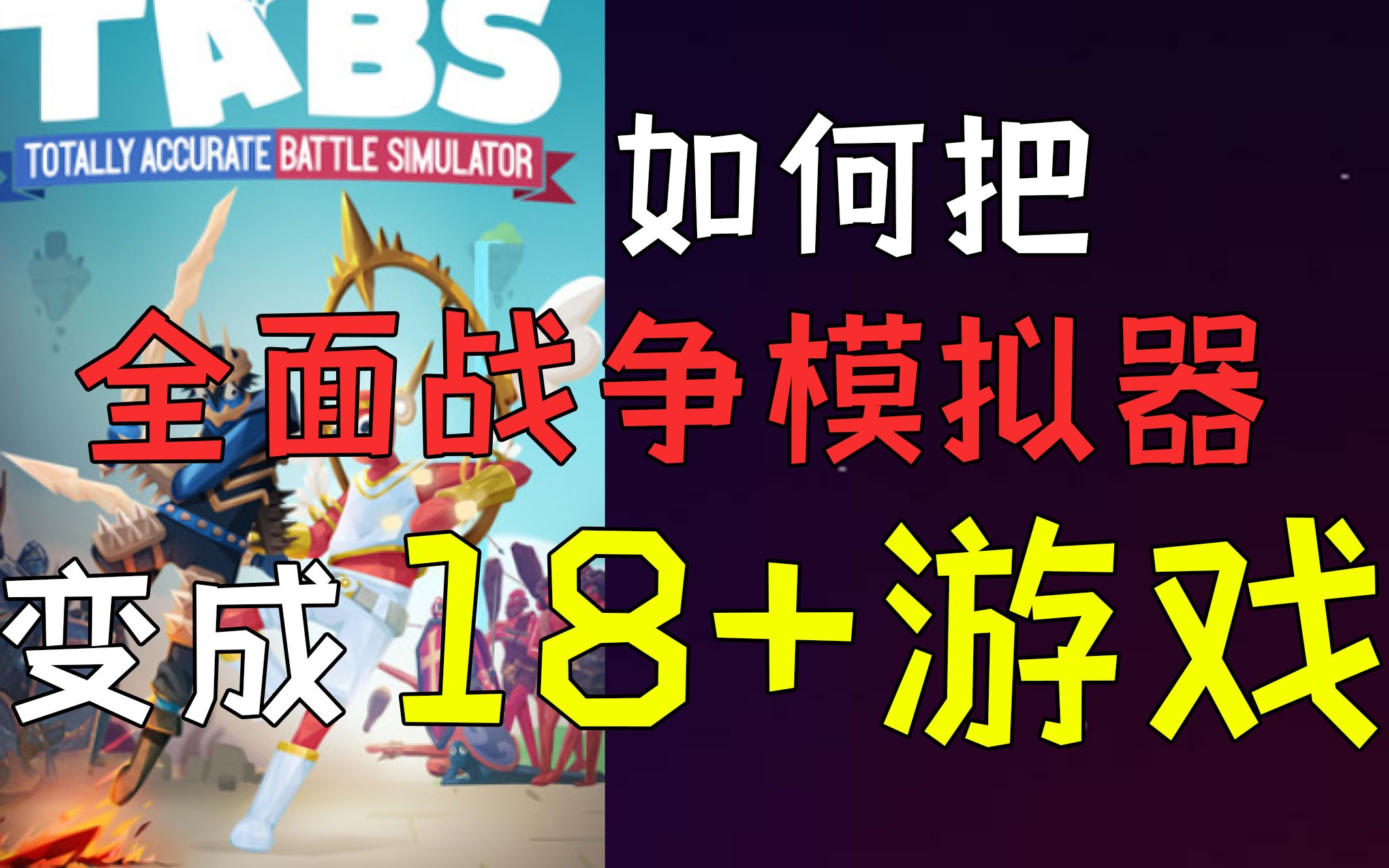 如何把全面战争模拟器变成“18+”游戏?