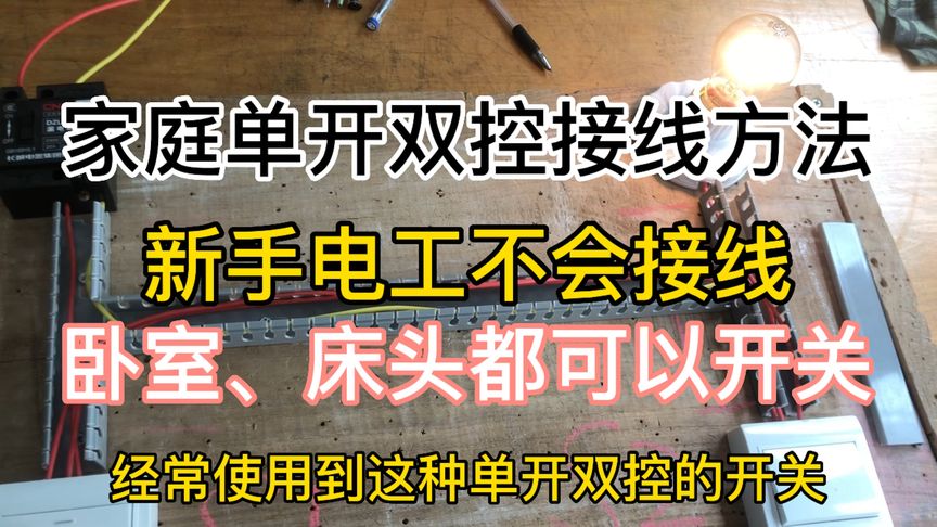 单开双控怎么接线?专业老电工为你分享接线方法,家庭用电不求人