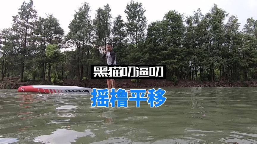 摇橹平移的桨法,也分正反两种桨法,小伙伴们赶紧操练起来吧